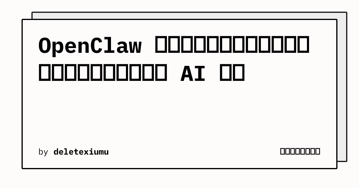 OpenClaw 低成本部署指南：非技术人员也能养出自己的龙虾 AI 助手 | 青岩码农兜底日记