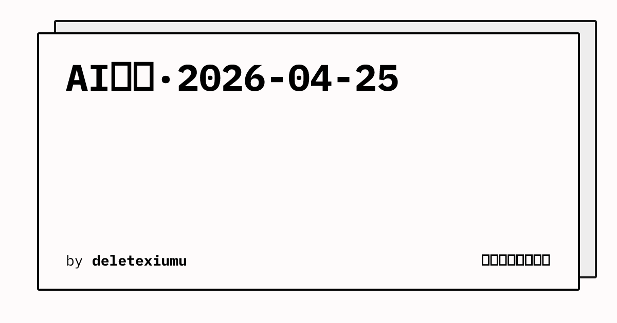 AI日报·2026-04-25 | 青岩码农兜底日记
